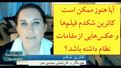 آیا هنوز ممکن است کاترین شکدم فیلم‌ها و عکس‌هایی از مقامات نظام داشته