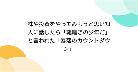 株や投資をやってみようと思い知人に話したら「靴磨きの少年だ」と言われた「暴落のカウントダウン」 Togetter [トゥギャッター]