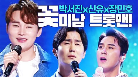 꽃미남 트롯맨들이 만드는 환상의 무대 박서진 신유 장민호 트로트 Youtube