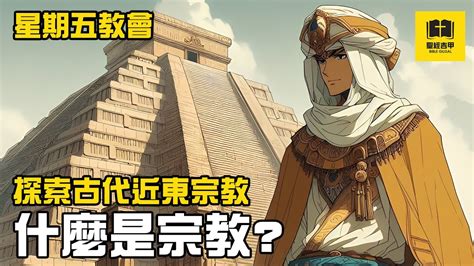 星期五教會什麼是宗教 探索古代近東宗教 聖經吉甲 Bible Gilgal 教導 牧養 宣教 聖經精讀 基督教資源分享平台