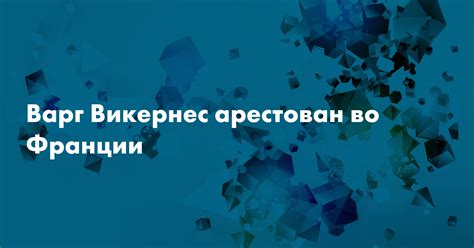 Варг Викернес арестован во Франции