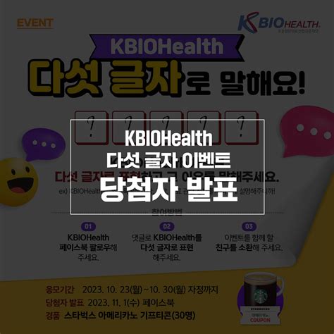Event 당첨자 발표 Kbiohealth 다섯 글자 오송첨단의료산업진흥재단 Kbiohealth