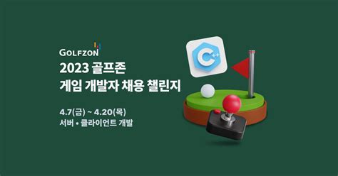 2023 골프존 게임 개발자 채용 챌린지