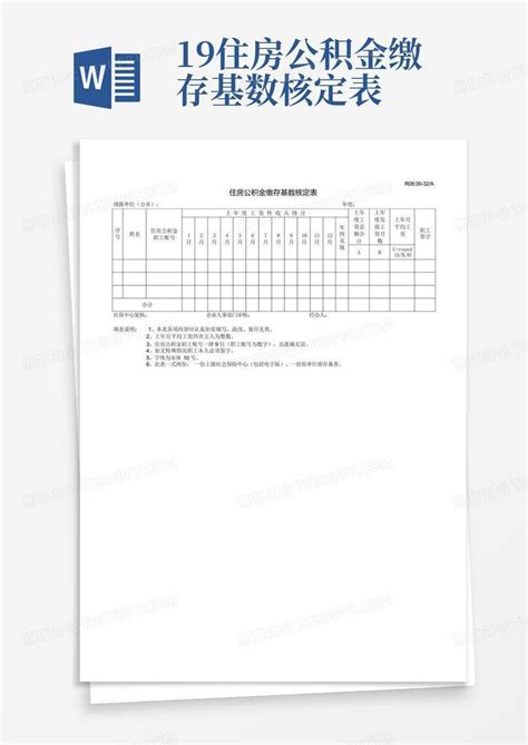 19住房公积金缴存基数核定表 Word模板下载 编号qkydryzy 熊猫办公