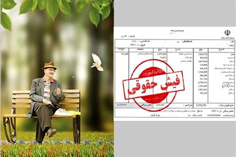 صدور فیش حقوقی جدید تامین اجتماعی در Estaminir خبر مهم از زمان