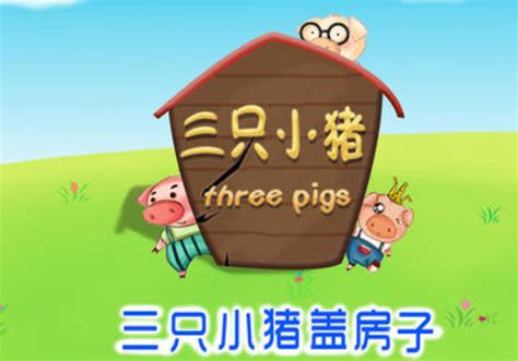 三只小猪盖房子的故事主要讲了什么 酷知科普