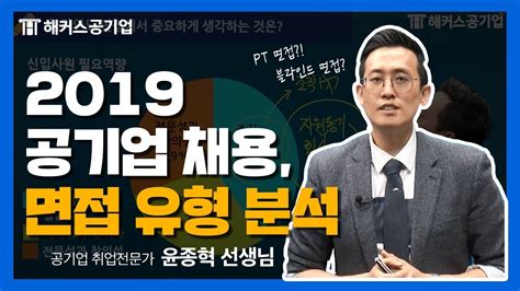 면접 공기업 취업 면접유형 분석을 통한 합격 전략세우기공기업준비 해커스 공기업 윤종혁 Youtube