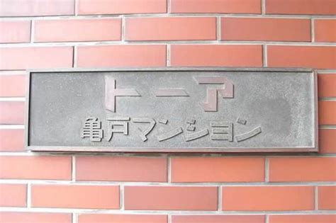 トーア亀戸マンションの中古購入・売却・価格相場情報｜マンションカタログ｜不動産の売買はietanイエタン