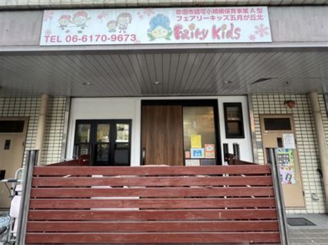 フェアリーキッズ保育園五月が丘北 吹田市小規模保育所