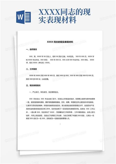 xxxx同志的现实表现材料Word模板下载 编号qzmvpwoz 熊猫办公