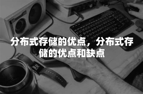 分布式存储的优点，分布式存储的优点和缺点 Pingcap 平凯星辰