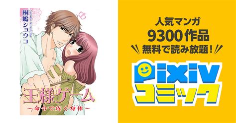 王様ゲーム～命令で疼く身体～ Pixivコミックストア