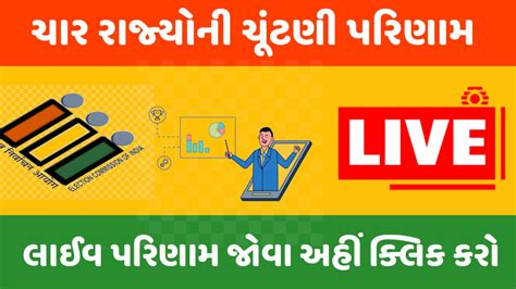 Assembly Elections Results Live Updates આજે ચાર રાજ્યોની ચૂંટણી પરિણામ