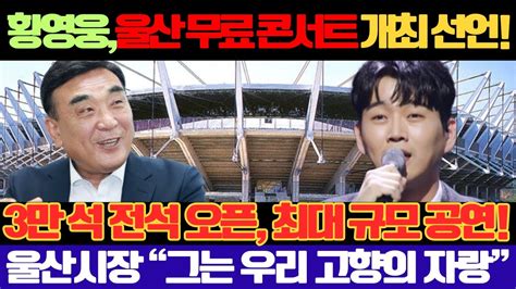 황영웅 울산에서 사상 최대 규모 무료 콘서트 개최 선언 3만 석 전석 오픈 울산시장이 직접 관람 약속하며 “그는 우리