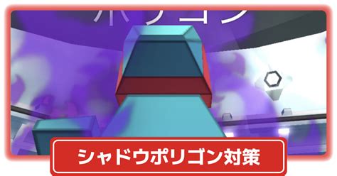 【ポケモンgo】シャドウレイド「ポリゴン」対策、おすすめポケモンand最適わざ構成 攻略大百科