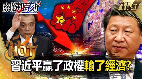 【習李爭權】習近平贏了政權輸了經濟？昔囂張首富今成查水表箭靶李克強逝中國不再有黃金10年？【關鍵熱話題】 劉寶傑 呂國禎 林裕豐 吳子嘉 黃