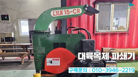 신바람 중고농기계밴드 박현수 회원님 대륙목제 파쇄기 판매 중고트랙터 경운기 관리기 스키로더 굴삭기 화물트럭 매매 직거래 장터 사이트 관리기com Youtube