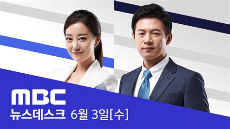 역대급 초슈퍼 추경코로나 위기 최후의 보루 Live Mbc 뉴스데스크 2020년 06월 03일 Youtube