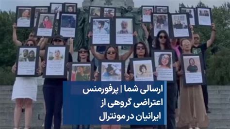 ارسالی شما پرفورمنس اعتراضی گروهی از ایرانیان در مونترال
