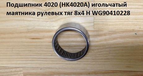 WG90410228 — Подшипник 4020 рулевого маятника 8х4 купить по цене от 370 ...