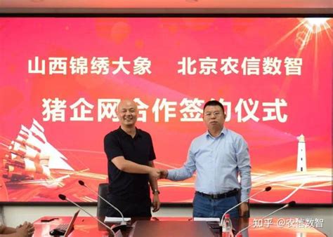 农信数智携手山西锦绣大象开启猪企网50合作，加速生猪产业数智化升级 知乎