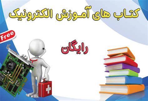 کتاب های آموزش الکترونیک رایگان فروشگاه الکترومد