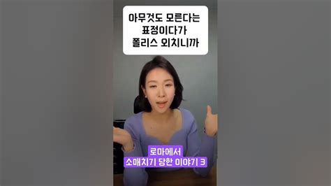 신혼여행때 로마기차에서 소매치기 당한 이야기 당할 뻔한 이야기 Youtube