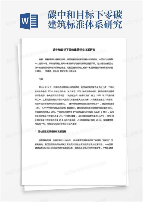 碳中和目标下零碳建筑标准体系研究word模板下载编号lvwrgygr熊猫办公