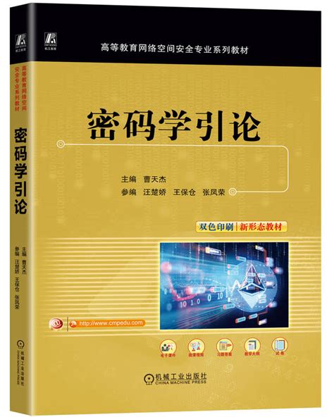 密码学引论 机械工业出版社