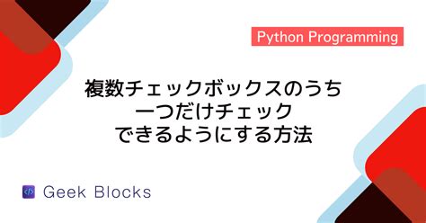 Python Tkinterの使い方まとめ Geekblocks