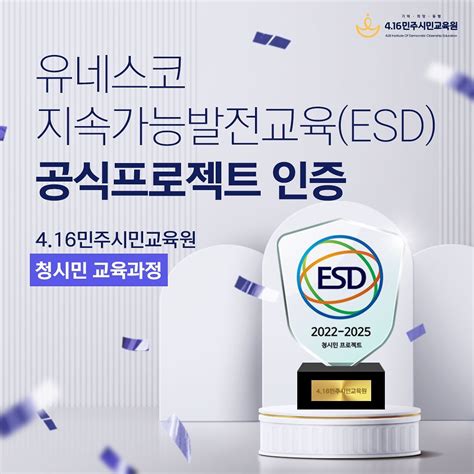 유네스코 지속가능발전교육esd 공식프로젝트 인증🎗 경기도교육청416생명안전교육원