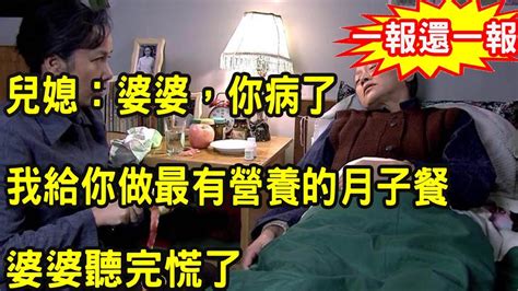 坐月子婆婆罵我矯情，每餐都是饅頭鹹菜，直到她生病住院，我拿出一樣東西，叫婆婆當場羞愧不已追悔莫及 Youtube