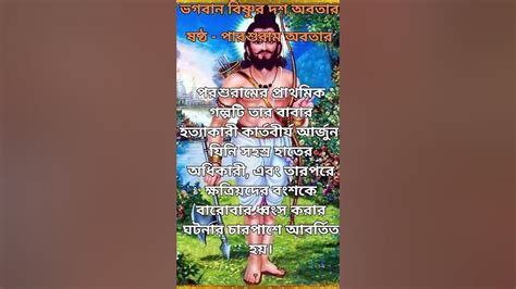 ঈশ্বর প্রসঙ্গ ৮১ ভগবান বিষ্ণুর দশ অবতার ষষ্ঠ পারশুরাম অবতার। Youtube
