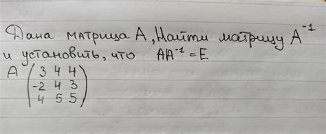 Дана матрица A. Найдите матрицу А-1 и установите, что АА-1=Е.