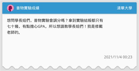 普物實驗成績 清華大學板 Dcard