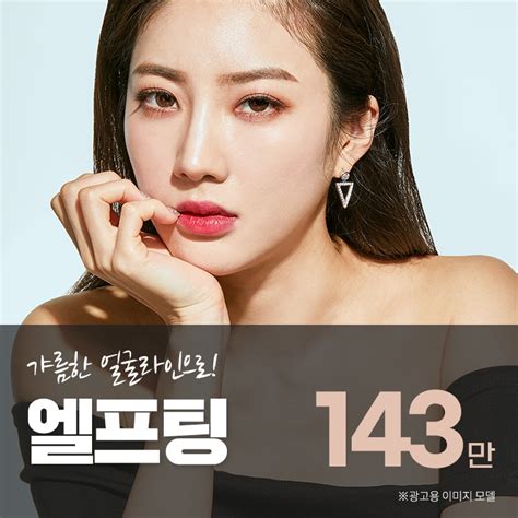 엘프팅 할인 가격 후기 전후 효과 정보 By 우리엘의원 여신티켓 국내 1등 피부과 성형외과 플랫폼