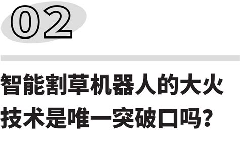 智能割草机器人也疯狂小众赛道 割草机器人 知乎
