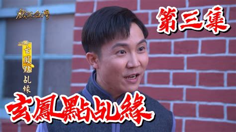 【戲說台灣】玄鳳點乩緣 03 Youtube