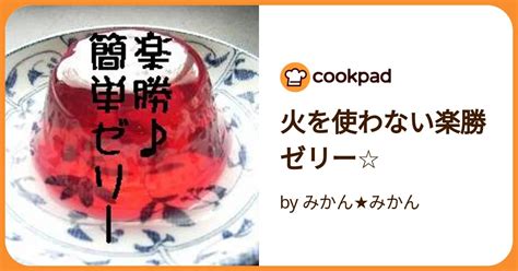 火を使わない楽勝ゼリー By みかん★みかん 【クックパッド】 簡単おいしいみんなのレシピが392万品