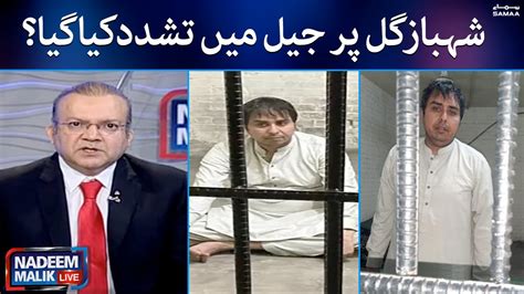 Shahbaz Gill Par Jail Mein Tashadud Kiya Gaya Nadeem Malik Samaa