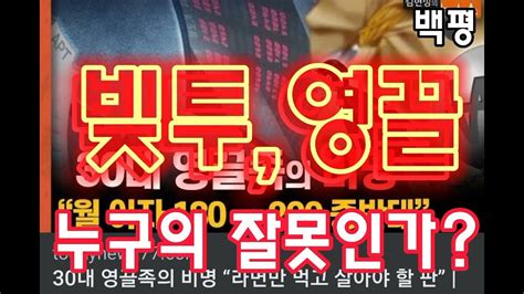 백평 빚투 영끌 누구의 잘못인가 Youtube