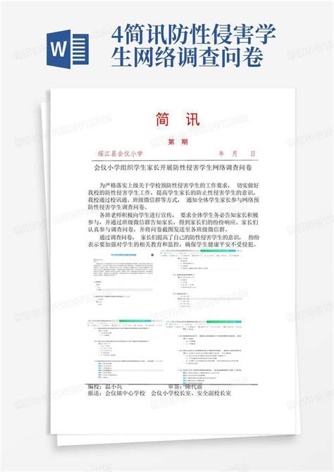 4简讯防性侵害学生网络调查问卷 Word模板下载编号lpdrmmxv熊猫办公