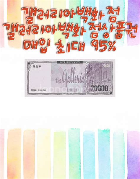 갤러리아 갤러리아백화점 갤러리아상품권 최대 96 구매 중고나라 안심되는 중고거래