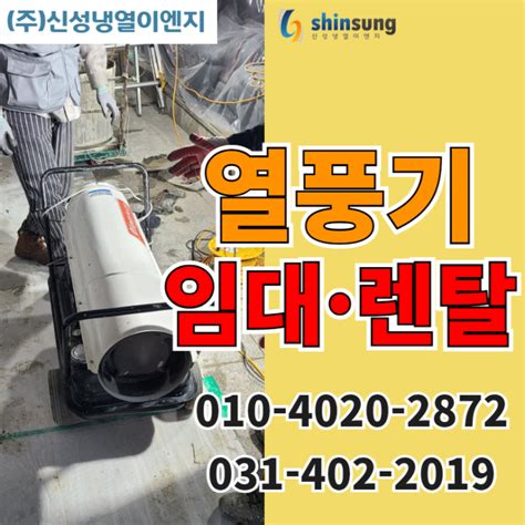 열풍기 임대렌탈 고급형 제품 저렴하게 빌리는곳 겨울 열풍기 대여 작업 현장을 따뜻하게콘크리트 양생 네이버 블로그