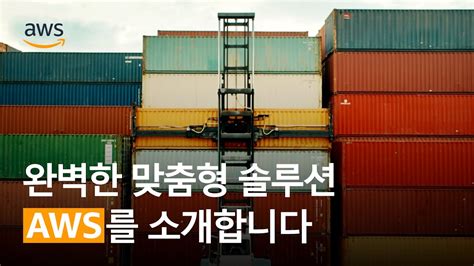 비즈니스의 지속 가능한 성장과 데이터 관리를 위한 완벽한 솔루션 Aws를 소개합니다 Full Ver Youtube