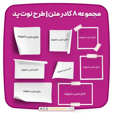 مجموعه ۸ کادر متن طرح نوت پد فارس گرافیک