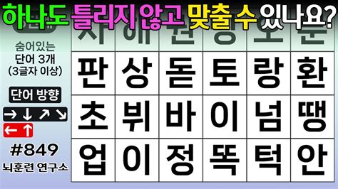 ️ 하나도 틀리지 않고 맞출 수 있나요 849 두뇌운동단어퀴즈숨은단어찾기뇌훈련연구소 Youtube