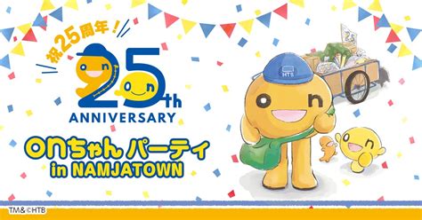 Onちゃんパーティ In Namjatown イベントを探す ナムコパークス Namco Parks