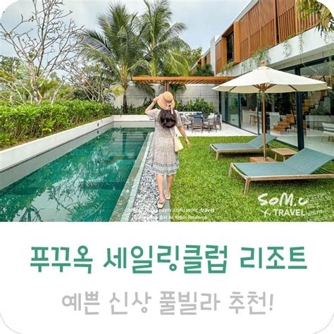 푸꾸옥 세일링클럽 리조트 할인 예약 신상 예쁜 풀빌라 추천 네이버 블로그