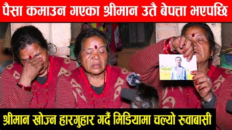 😭पैसा कमाउन गएका श्रीमान उतै बेपत्ता भएपछि श्रीमान खाेज्न हारगुहार